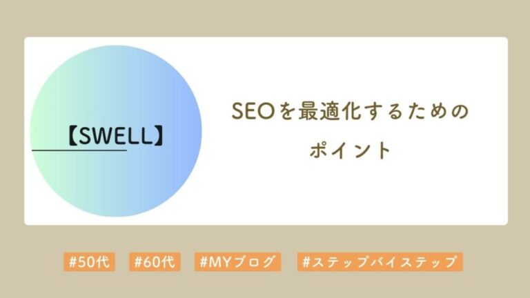 SWELLでSEO対策！検索エンジンに愛されるブログの作り方 | シニアでもできる！ブログの作り方